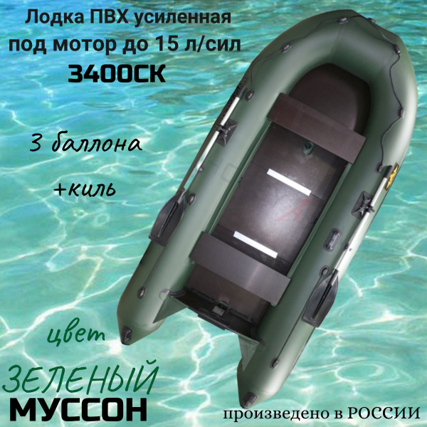 Лодка ПВХ Муссон 3400СК под мотор до 15 л/сил зелёная - купить по ...