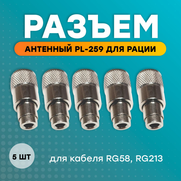 Комплект - Разъем антенный PL-259 для рации, для кабеля RG58, RG213, 5 ...