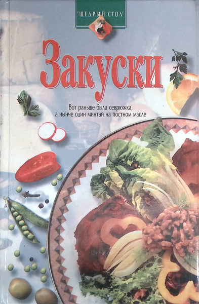 Закуски - купить с доставкой по выгодным ценам в интернет-магазине OZON ...