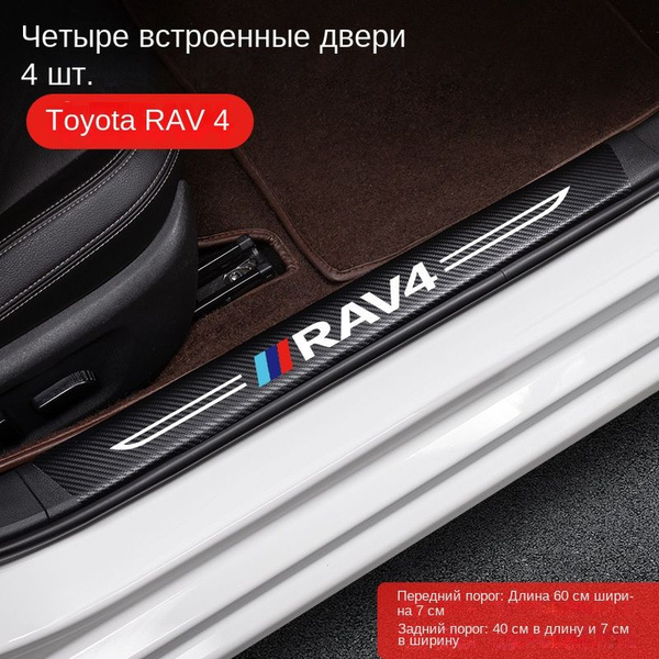 RAV4 Защита порога двери автомобиля,Наклейки на машину RAV4 ,Красиво и ...