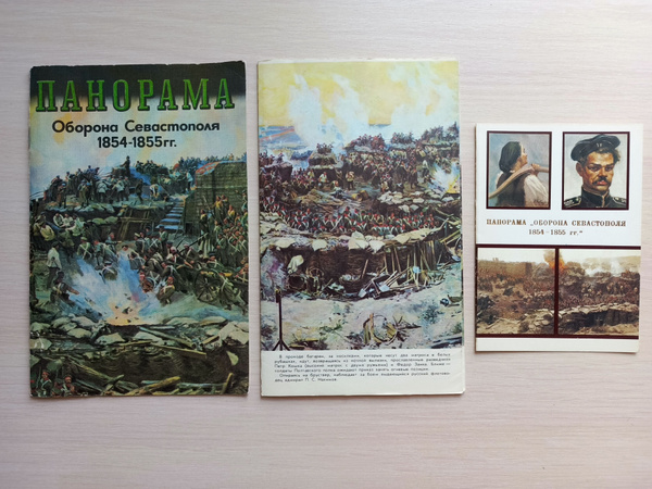 Панорама: Оборона Севастополя 1854-1855 гг. + приложение + открытка. См. фото. | Балакшина ...