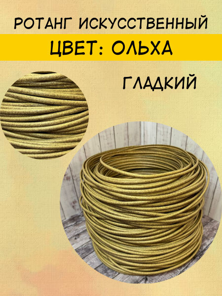 Полиротанг, искусственный ротанг "Ольха" гладкий для плетения 7 мм 2 кг ...