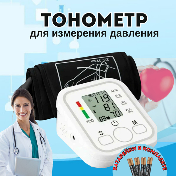 Тонометр автоматический с манжетой - аппарат для измерения ...