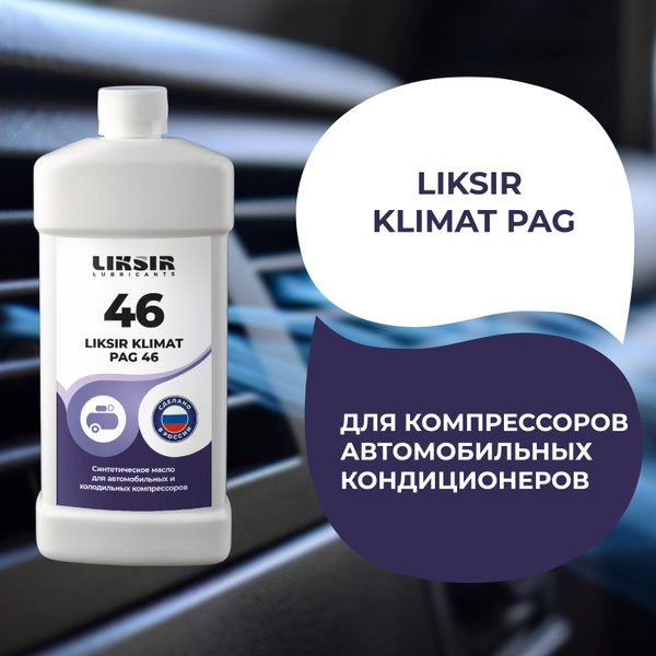 Масло для кондиционера авто LIKSIR KLIMAT PAG 46, 500 мл - купить по ...