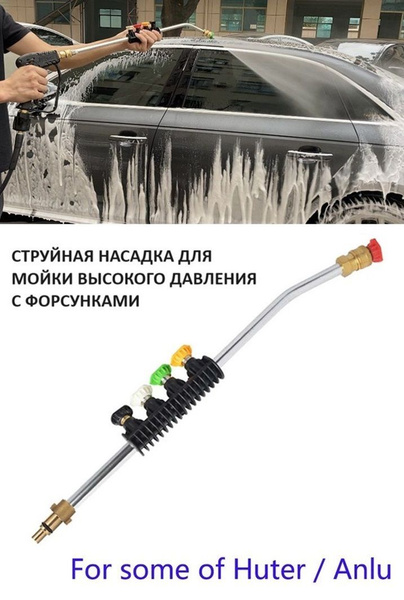 Насадка струйная с 5-ю форсунками для Huter, Anlu - купить в интернет ...