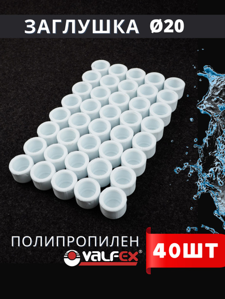 Заглушка полипропиленовая 20 белая (Valfex) 40шт., 601044 - купить по выгодной цене в интернет ...