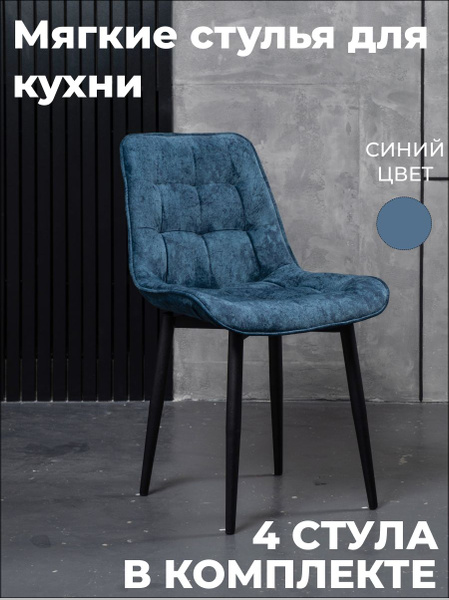 Стулья для кухни комплект 4 шт мягкие со спинкой из велюра синие ...