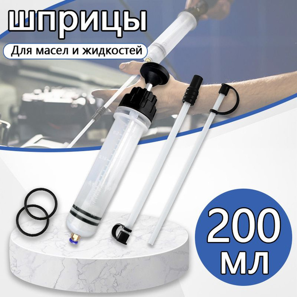 Шприц для замены масла с силиконовой трубкой 200мл - купить с доставкой ...