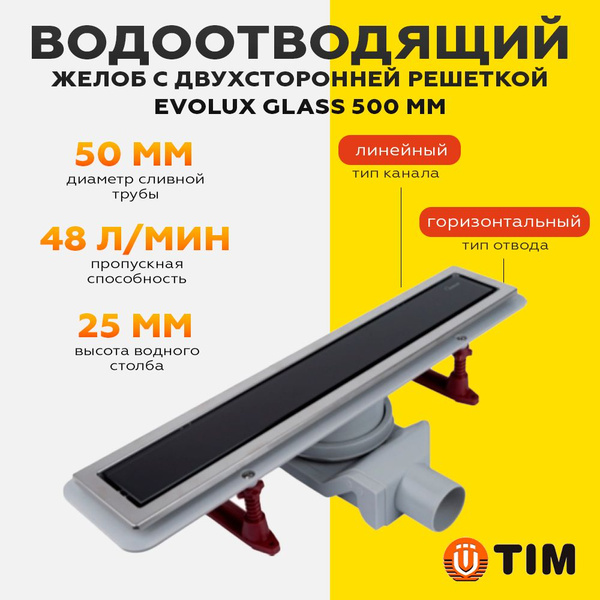 TIM Трап-лоток для душа, Водоотводящий желоб с двухсторонней решеткой горизонтальный сток Evolux ...