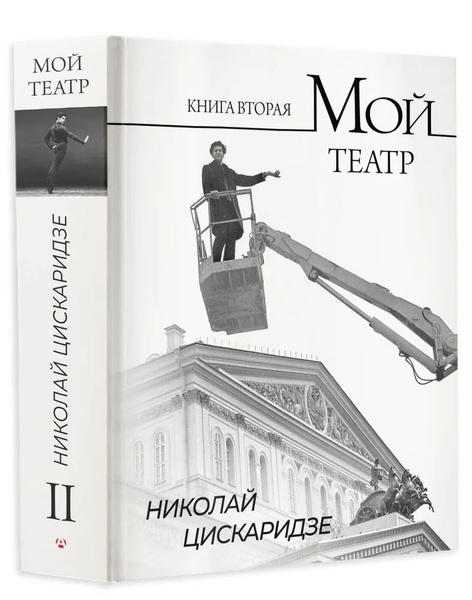Мой театр. Книга 2 Цискаридзе Николай Максимович | Цискаридзе Николай ...