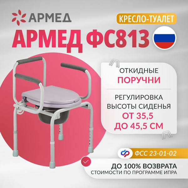 Кресло туалет Армед ФС813 с откидными подлокотниками переносной для ...