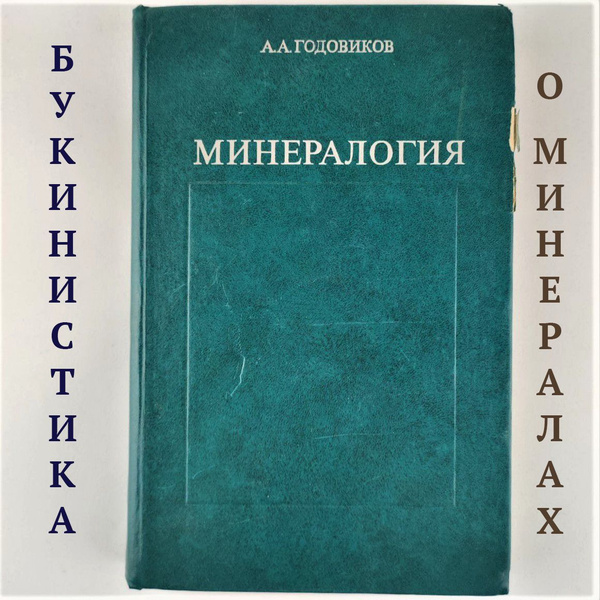 Минералогия | Годовиков Александр Александрович - купить с доставкой по ...