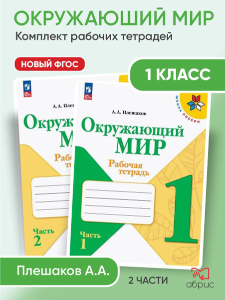 Окружающий мир. Рабочая тетрадь. 1 класс. ФГОС новый | Плешаков Андрей ...