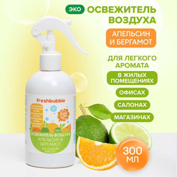Освежитель воздуха для дома, Апельсин и бергамот, 300 мл/ Freshbubble - купить с доставкой по ...