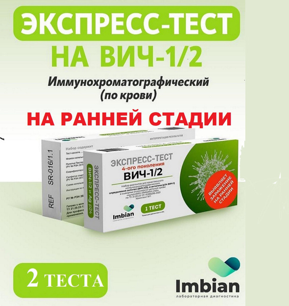 Экспресс-тест на вич Антитела и Антиген р24 на ранней стадии 2 штуки ...