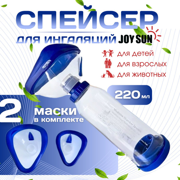 Спейсер для ингаляций (ингаляторов) 2 маски для детей и взрослых Easy ...