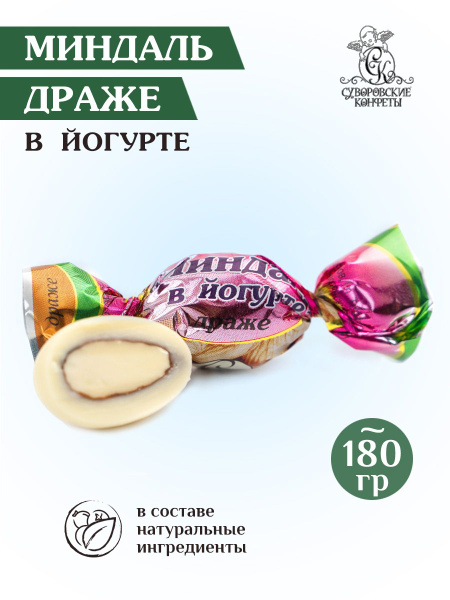 Конфеты "Миндаль в йогурте" драже 180 гр., сладкий подарочный набор ...