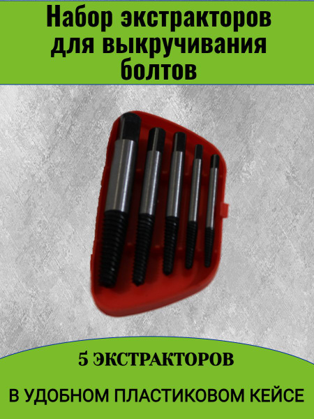Экстрактор для выкручивания сломанных болтов, саморезов, шпилек. Набор ...