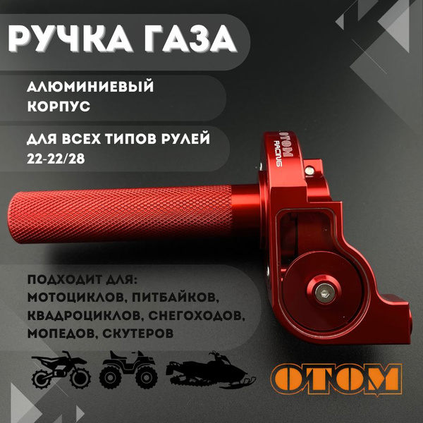 Ручка газа, OTOM, CNC алюминий - купить по низким ценам в интернет-магазине OZON (821405339)