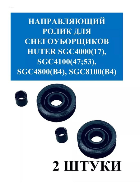 Ролик направляющий для снегоуборщика SGC4000(17), SGC4100(47, 53), SGC4800(B4), SGC 8100(B4) 61 ...
