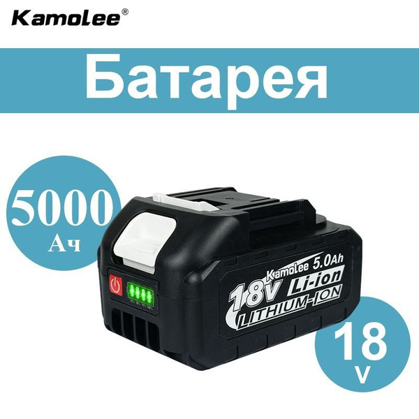 Аккумулятор большой емкости Kamolee. 18В, 5000Ач, Li-Ion - купить с ...