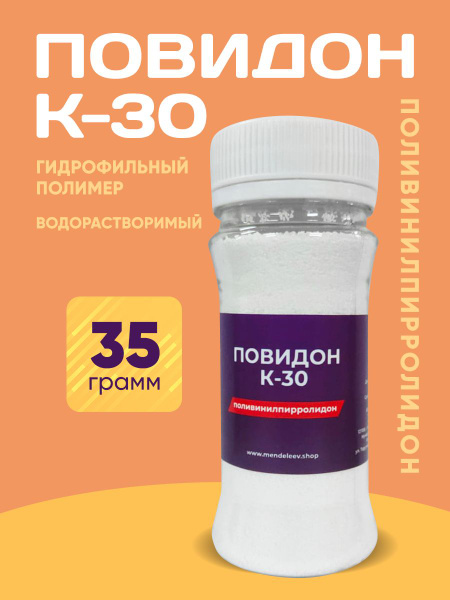 Повидон К-30/Поливинилпирролидон - купить с доставкой по выгодным ценам ...