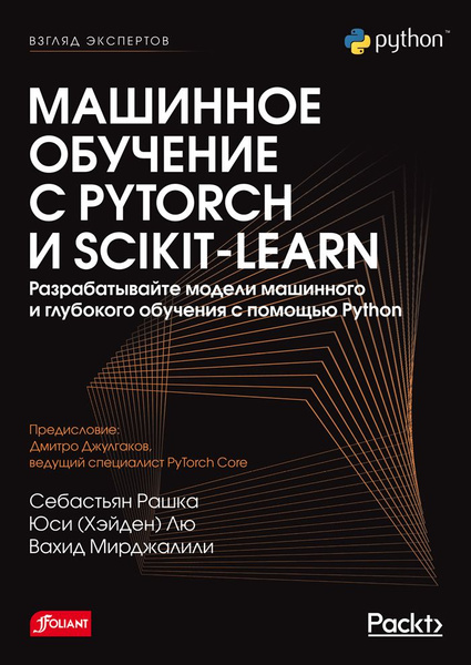 Машинное обучение с PyTorch и Scikit-Learn - купить с доставкой по ...
