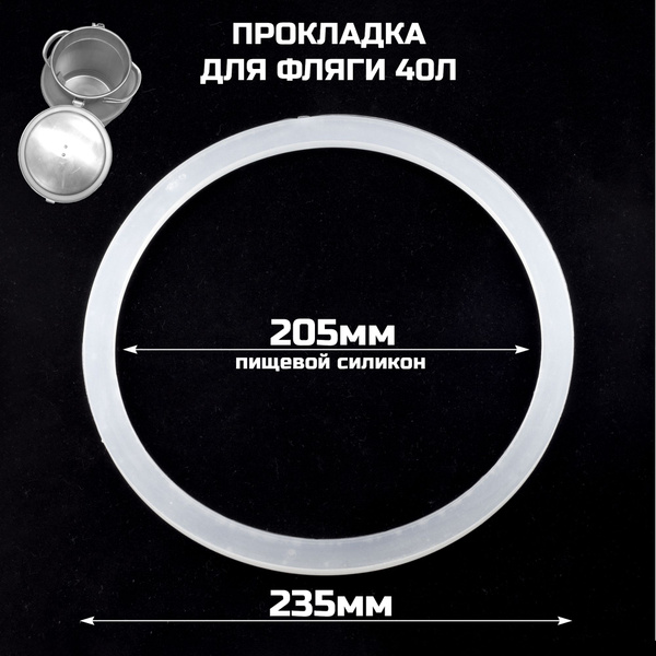 Прокладка силиконовая для фляги (бидона) на 40 литров, 205*235*8мм ...