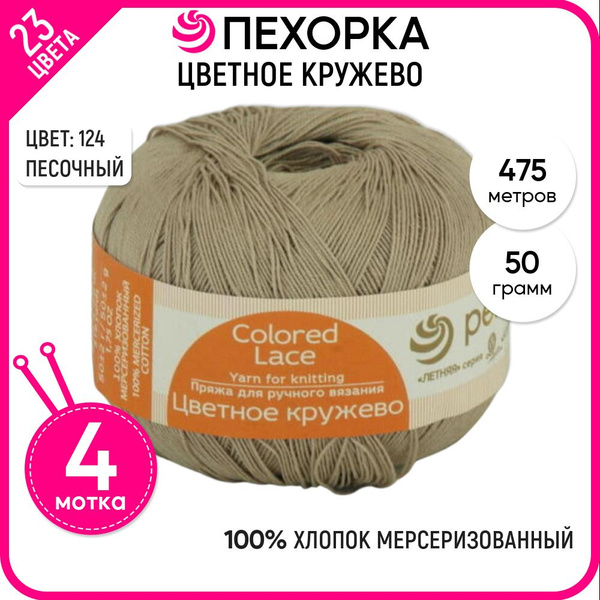 Пряжа для вязания Пехорка (Цветное кружево), хлопок 100%, бежевая 4 шт ...