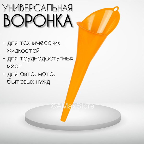 Воронка автомобильная универсальная для масла и других жидкостей ...
