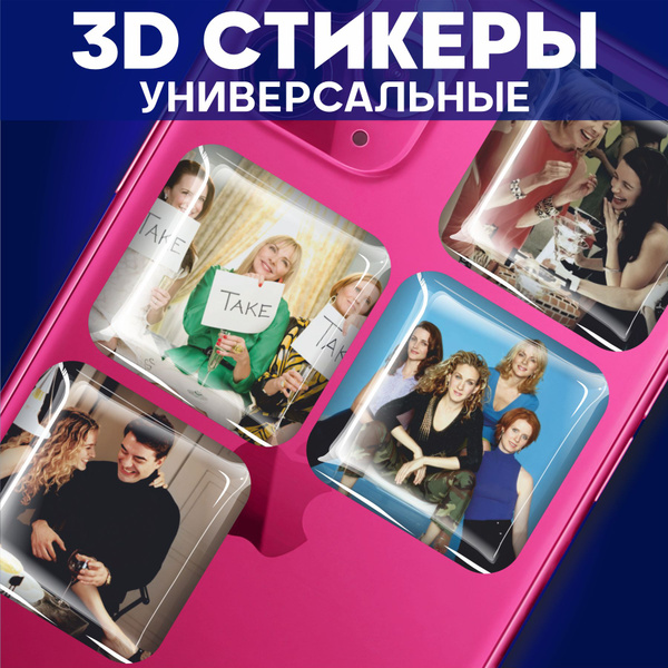 Наклейки на телефон 3д Стикеры на чехол объемные Секс в большом городе ...