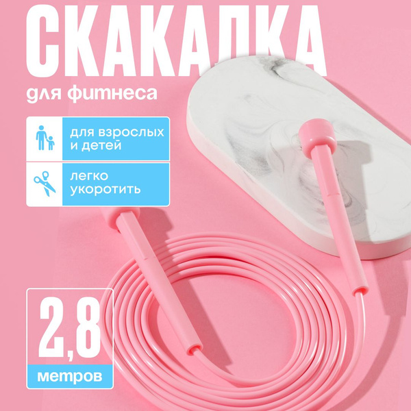Скакалка для фитнеса 280 см для взрослых и детей купить c доставкой на ...