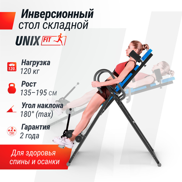 Инверсионный стол UNIX Fit IV-110 складной, для дома, вес пользователя ...