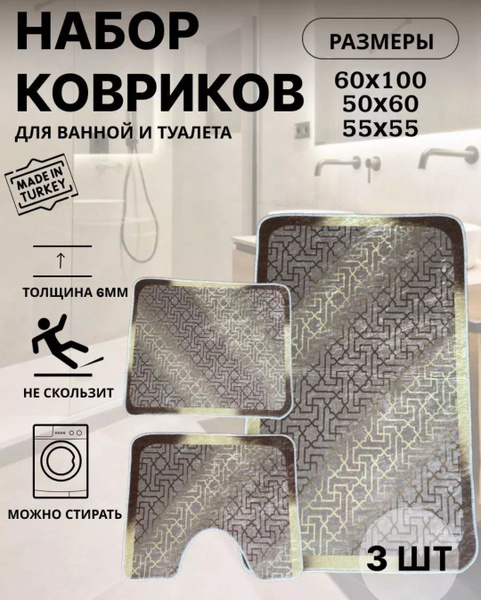 Набор ковриков для ванной комнаты и туалета, Синтетика купить по ...