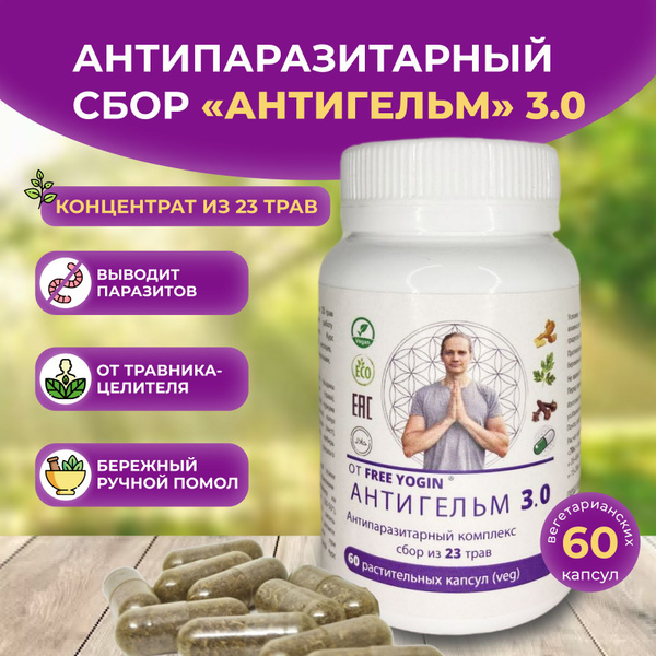 Антипаразитарный комплекс АНТИГЕЛЬМ 3.0 детокс травяной сбор в капсулах ...