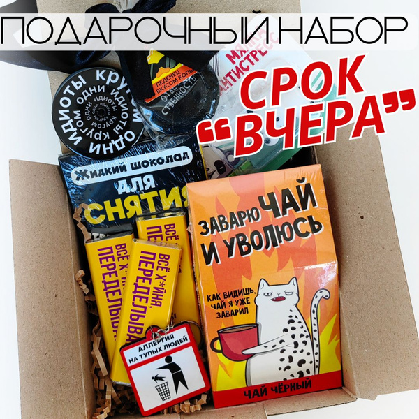 Подарок с приколом "Срок "Вчера!" купить c доставкой на OZON по низкой ...