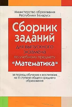 Сборник заданий для выпускного экзамена по математике ( III ступень ...