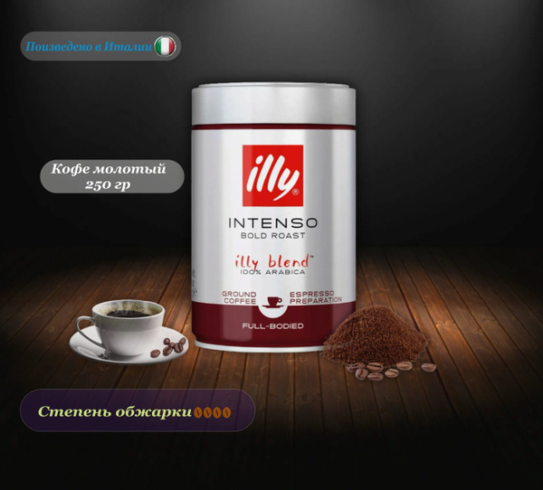 Кофе молотый illy Intenso Dark Roast, 250 гр, Италия купить на OZON по ...