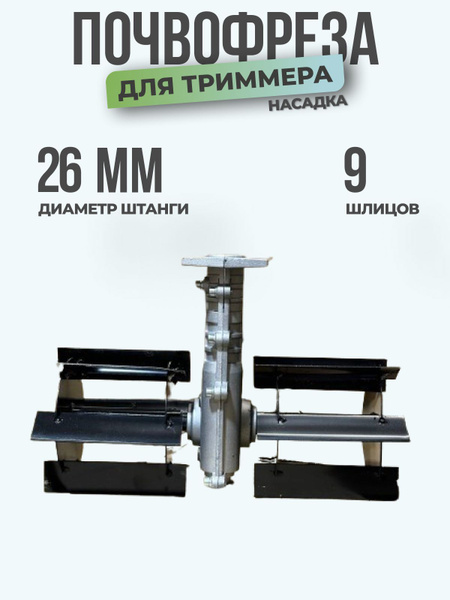 Оснастка для садовой техники насадка на триммер бензиновый пропольник ...