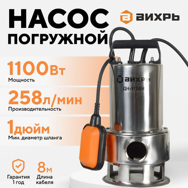 Насос для воды погружной ВИХРЬ ДН-1100Н для грязной воды - купить по ...