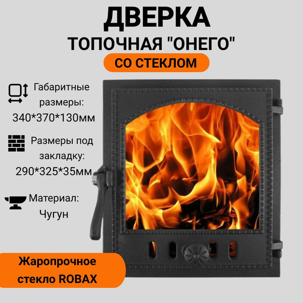 Дверка печная топочная чугунная со стеклом герметичная ДТГ-8АС Онего ...