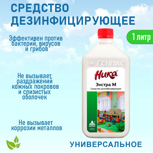 Ника экстра М дезинфицирующее средство для мытья поверхностей 1 л ...