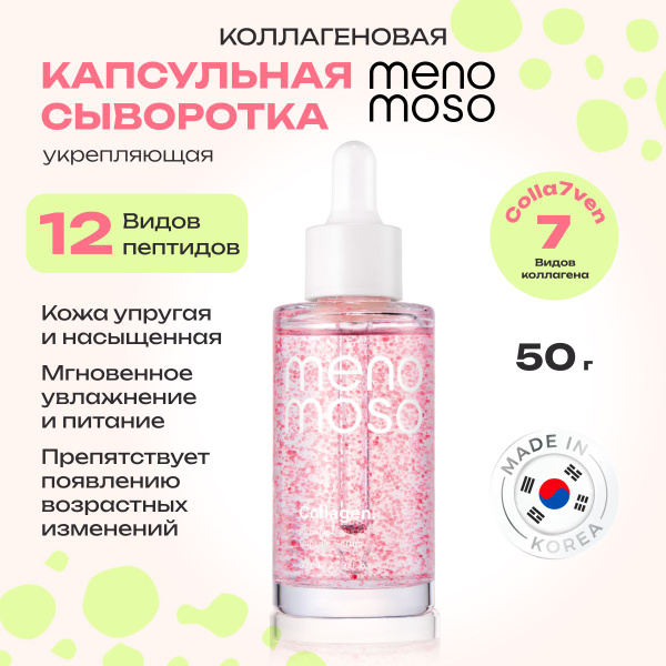 MENOMOSO Капсульная сыворотка для лица с пептидами и коллагеном 50 мл ...
