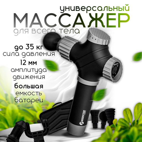 Перкуссионный массажер для тела, шеи и плеч, спины Booster А2 ...