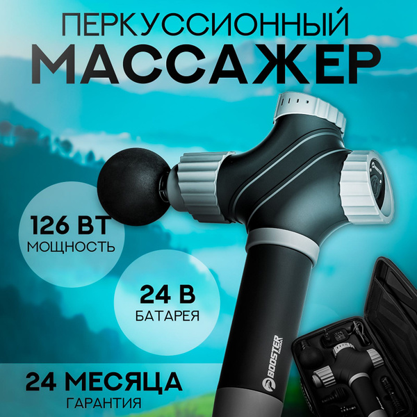 Перкуссионный массажер для тела, шеи и плеч, спины Booster А2 ...