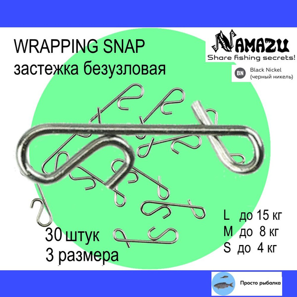 Безузловая застежка 30штук Namazu WRAPPING SNAP для рыбалки размеры S-L ...