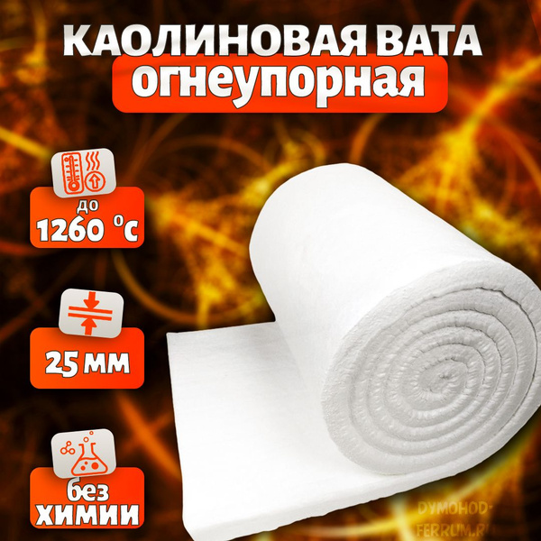 Огнеупорная каолиновая вата 1000х610х25 купить на OZON по низкой цене ...