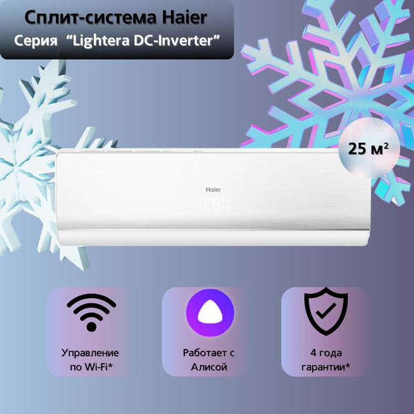 Сплит-система Haier Lightera AS09NS6ERA-W / 1U09BS3ERA с Wi-Fi модулем ...