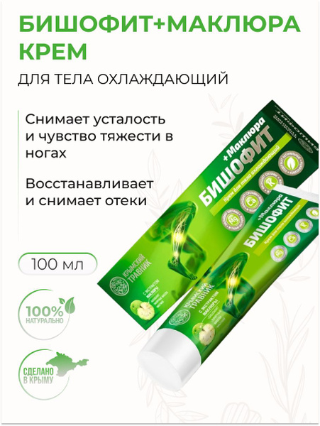 Крымский Травник Крем для тела Бишофит и Маклюра с охлаждающим эффектом ...