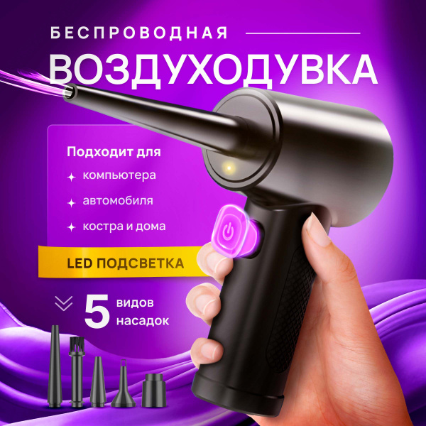 Воздуходувка портативная аккумуляторная электрическая с подсветкой ...